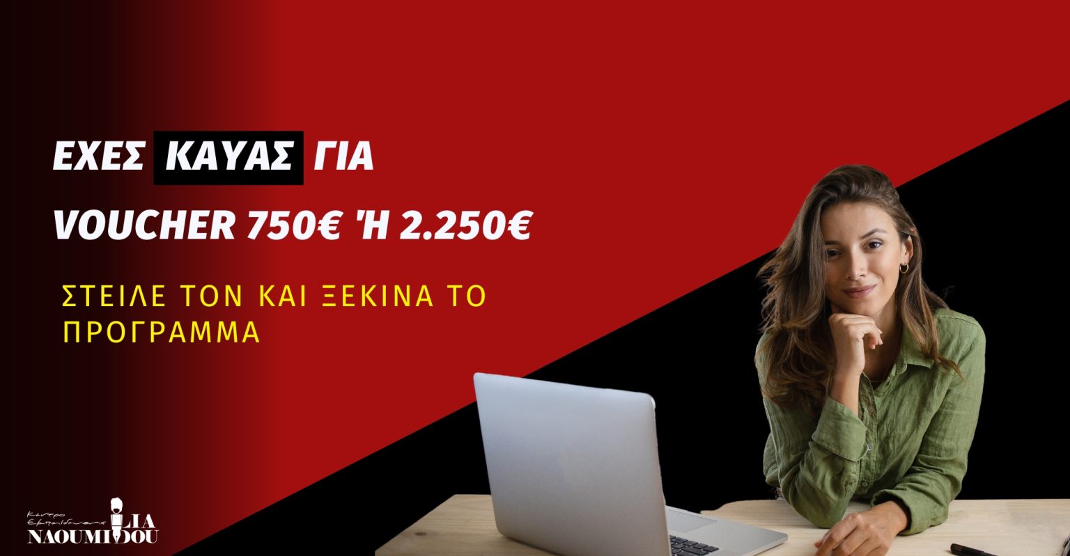 kayas-voucher750-voucher2250-apostoli | Κέντρο Εκπαίδευσης "Ναουμιδου"